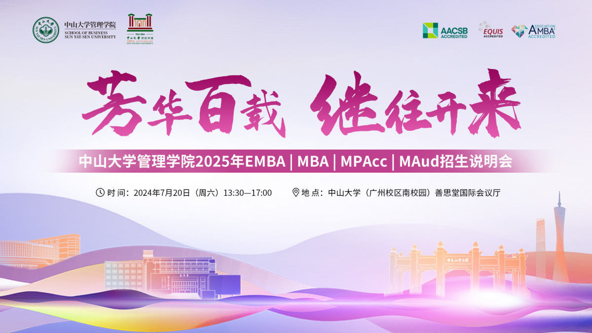 中大管院2025年EMBA|MBA|MPAcc|MAud招生说明会邀您赴约 | 中山大学管理学院MBA